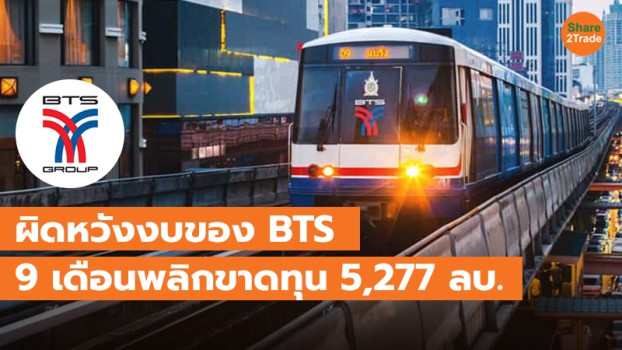 ผิดหวังงบของ BTS 9 เดือนพลิกขาดทุน 5,277 ลบ. | Share2Trade